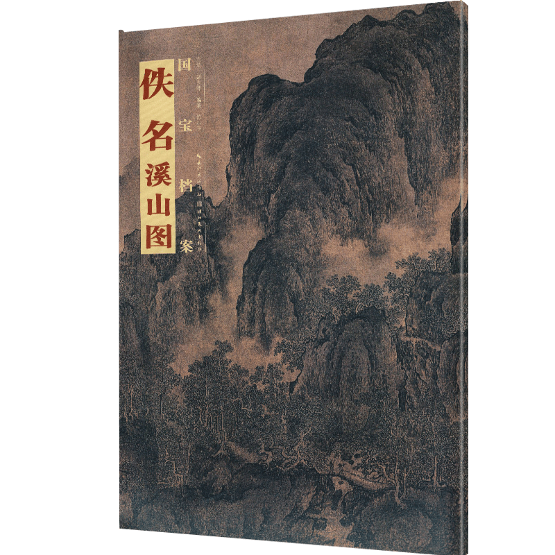 国宝档案：佚名·溪山图