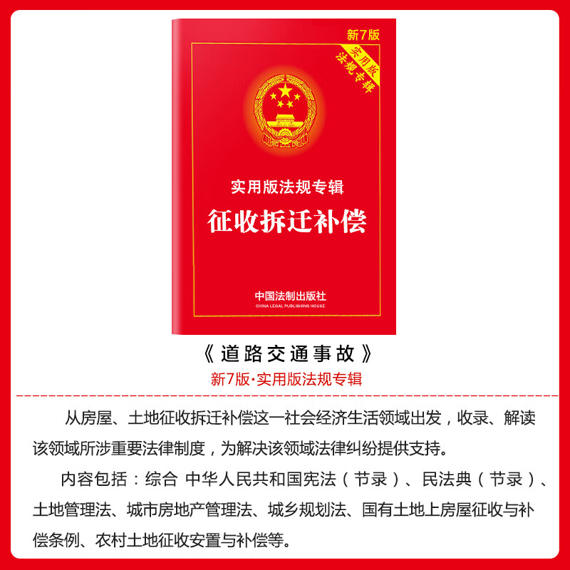 土地房屋征收拆迁补偿书籍2022年新版 中国法制法律书籍 土地管理法 城乡规划法 国有土地农村土地