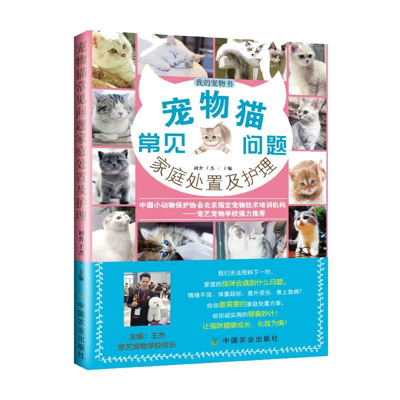 我的宠物书 养猫这一本就够了猫咪家庭医学大百科新手养猫指导手册书籍 宠物猫常见问题家庭处置及护理 定价45