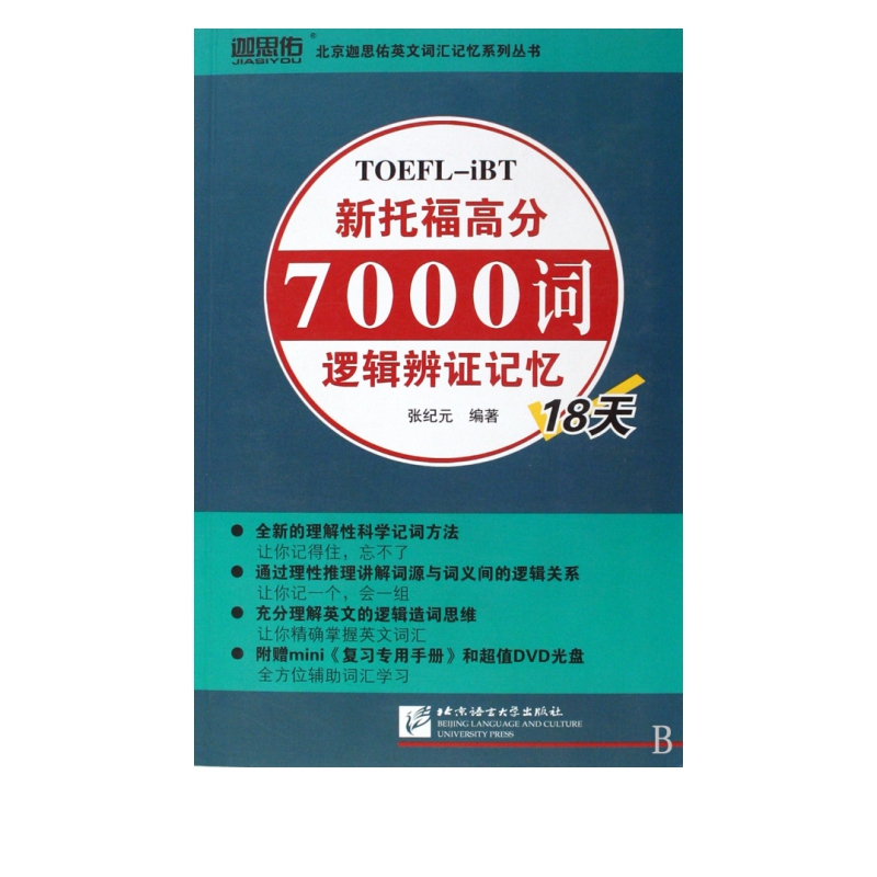 新托福高分7000词逻辑辨证记忆18天(附光盘)/北京迦思佑英文词汇记忆系列丛书