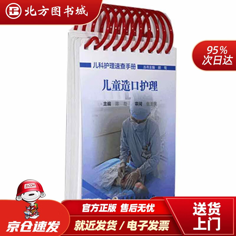 【现货】儿童造口护理 北方图书城
