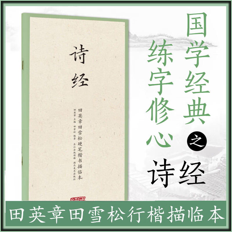 【单本】田英章田雪松硬笔字帖 国学经典楷书描临论语千字文临帖弟子规三字经千家诗五言七言 行楷练字帖 国学经典第2辑 诗经
