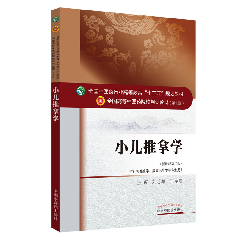 小儿推拿学 刘明军王金贵 著 新世纪第二2版全国中医药行业高等教育十三五规划教材院校教材第十版中国中医药出版社