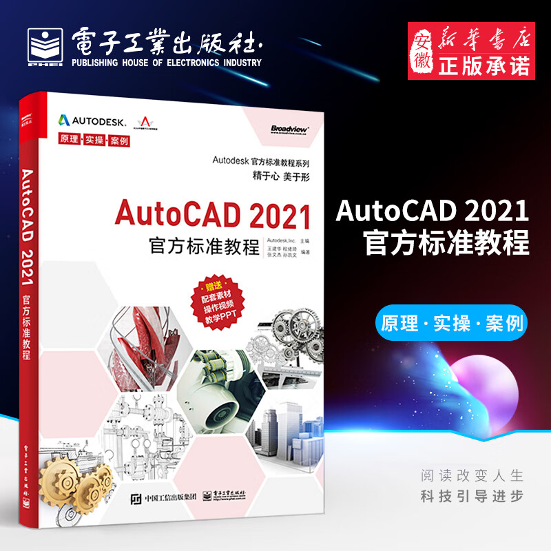 AutoCAD 2021官方标准教程 王建华编著 入门创建编辑维图形对象特性图层图纸布局文字表格尺寸标注图案填充 图形图像书 新华