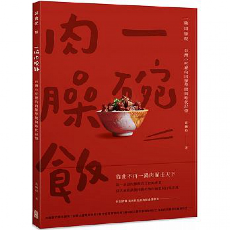 台版 一碗肉臊饭 台湾小吃裡的肉臊学问与时代记忆 肉臊的制作精髓以及做法撇步美