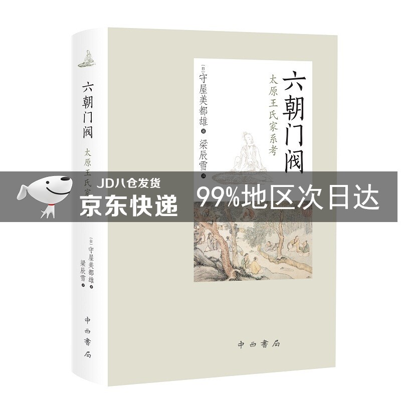 六朝门阀：太原王氏家系考