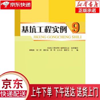 【新华畅销图书】基坑工程实例9 《基坑工程实例》编辑委员会 中国建筑工业出版社