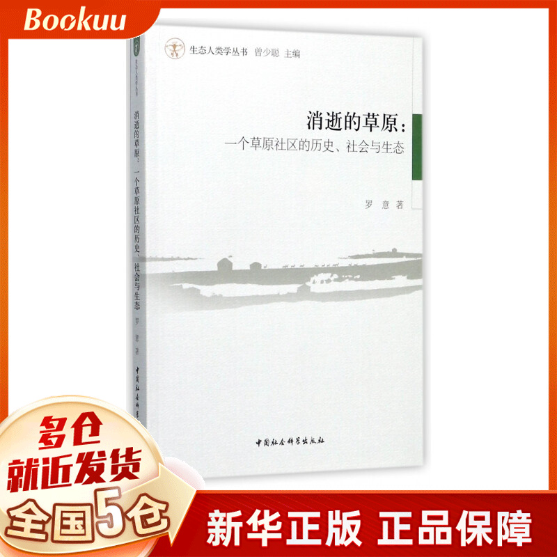 消逝的草原--一个草原社区的历史社会与生态/生态人类学丛书