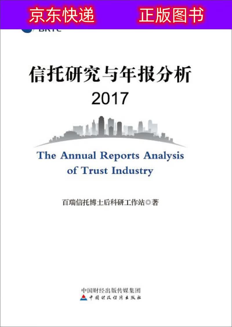书籍 信托研究与年报分析2017 信用管理与信贷类图书 析2017