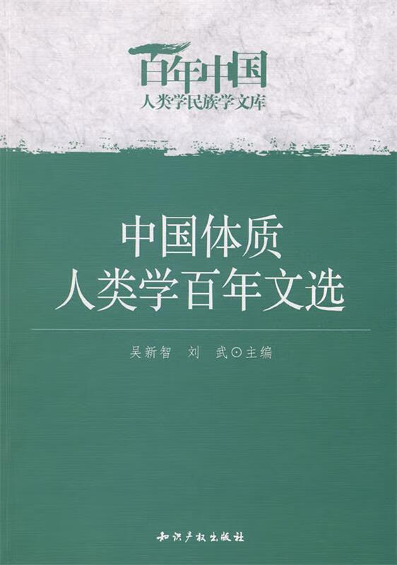 中国体质人类学百年文选 吴新智,刘武【书】
