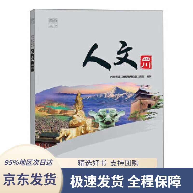 【 京东配送 支持团购】人文四川成都地图出版社,作成都地图出版社9787555701781