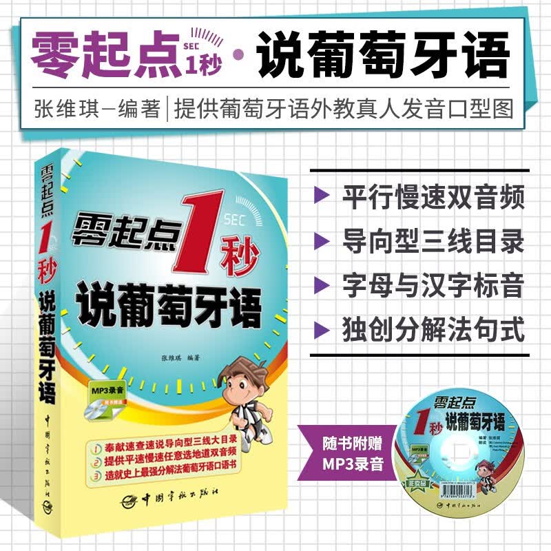 零起点1秒说葡萄牙语(随书赠送MP3光盘) 张维琪 平速慢速双速发音葡萄牙语自学入门教材 速成葡萄牙语书籍口语学习教材