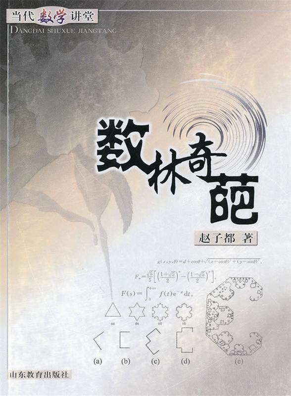 数林奇葩 赵子都著