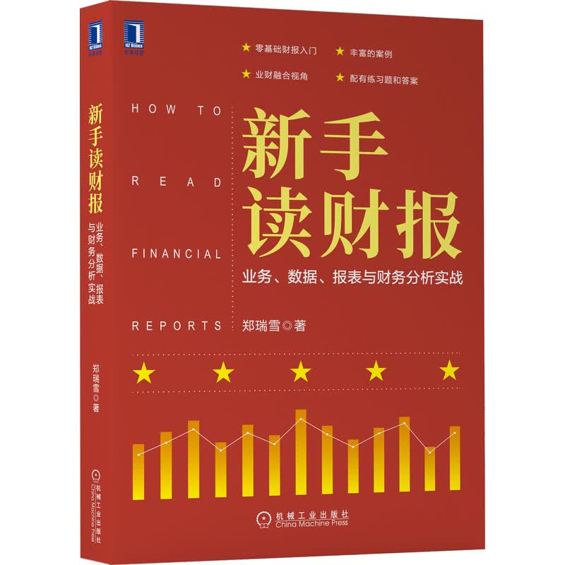 官方现货 新手读财报:业务、数据、报表与财务分析实战 郑瑞雪 零基础财报入门 配练习题和答案 管理 报表 财务报表 会计 报表分析