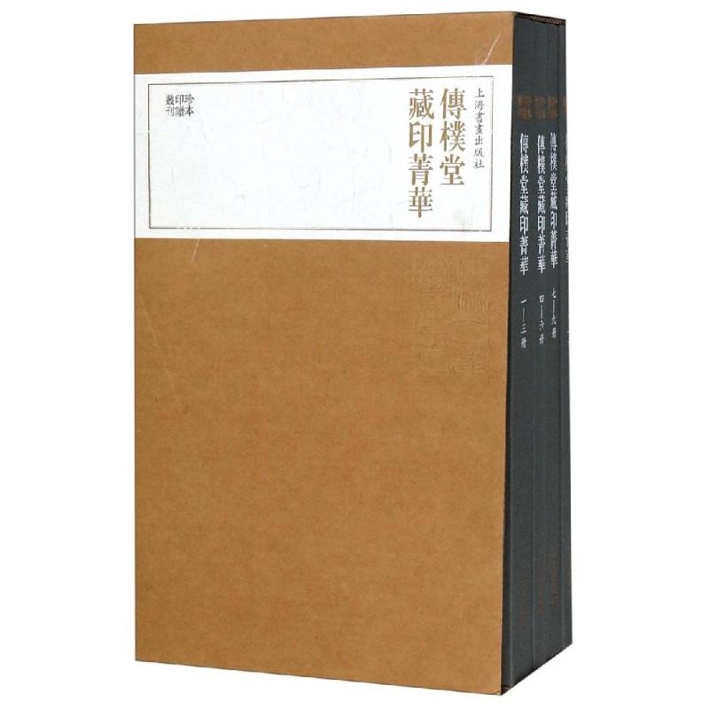 传朴堂藏印菁华(全4册)/珍本印谱丛刊