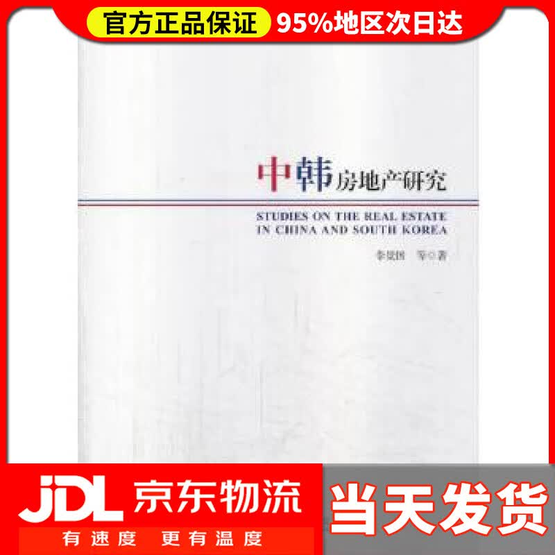 中韩房地产研究 李景国