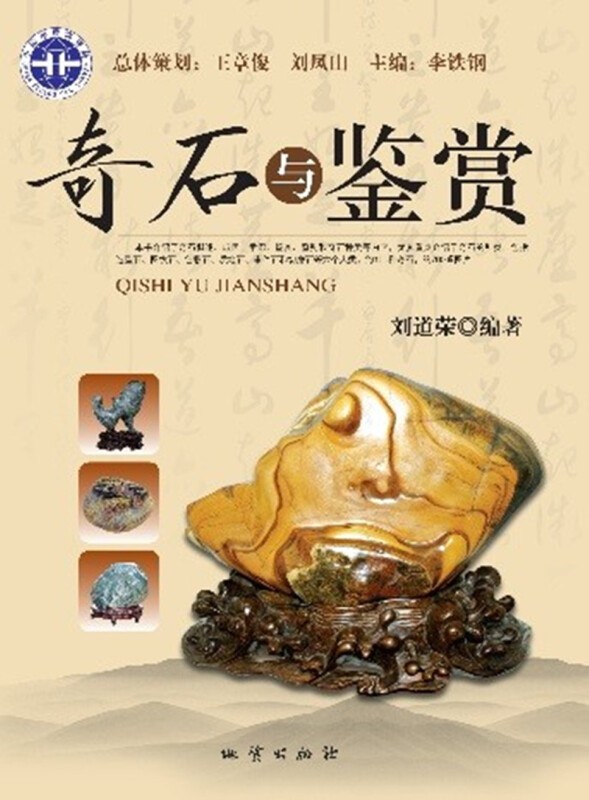 奇石与鉴赏 刘道荣 地质出版社