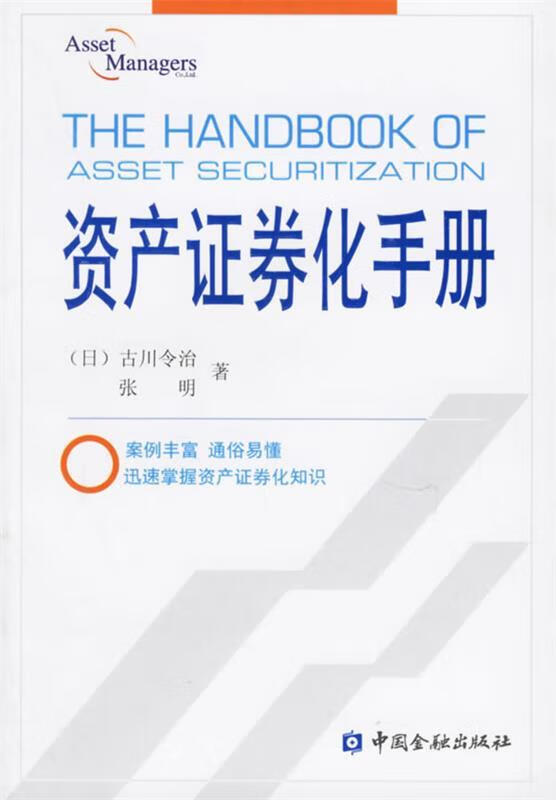 资产证券化手册 (日)古川令治,张明 著 中国金融出版社