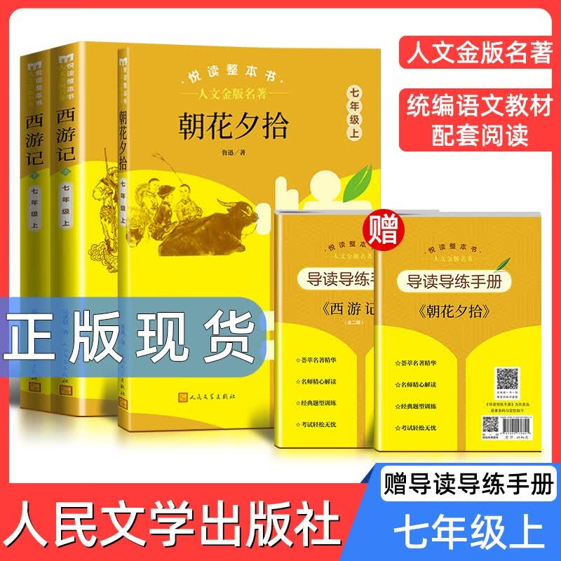 人文金版名著西游记/骆驼祥子7年级上册下册镜花缘/湘行散记悦读整本书全套原著完整无删减初中统编语文配套七上下人民文学出版社 【2本】朝花夕拾+西游记 7上必读 fb