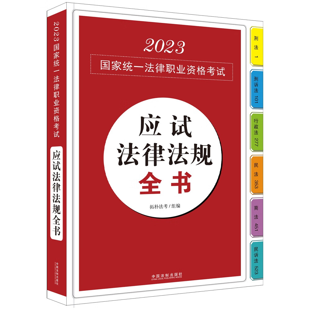 2023国家统一法律职业资格考试应试法律法规全书（应试法律法规汇编系列）（拓朴）
