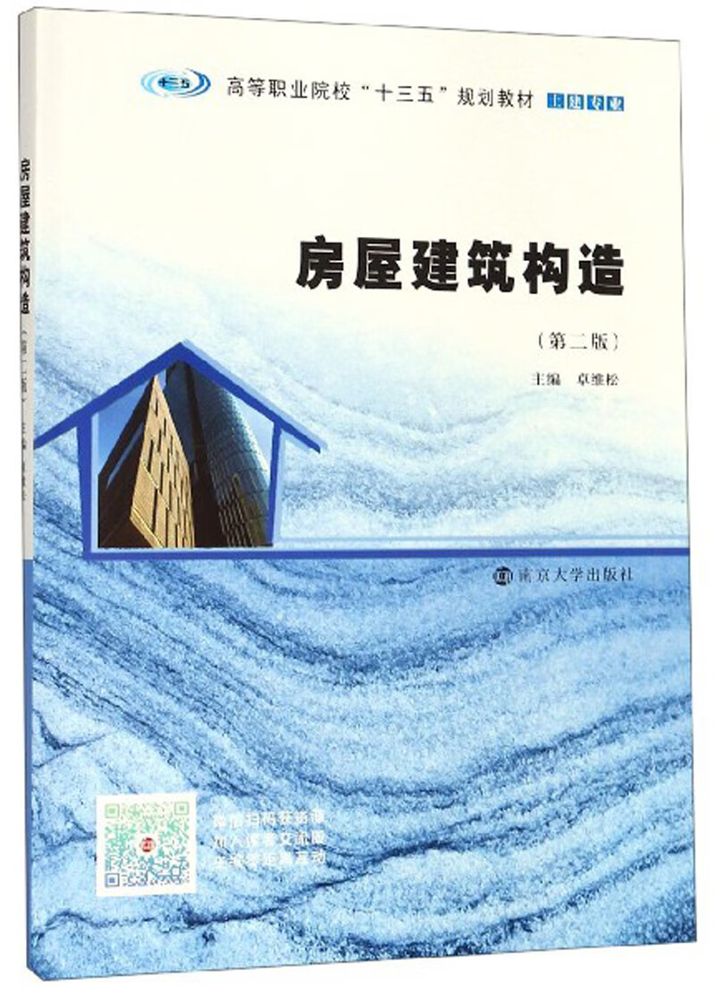 房屋建筑构造(第2版) 卓维松 编 大中专理科建筑【好书】