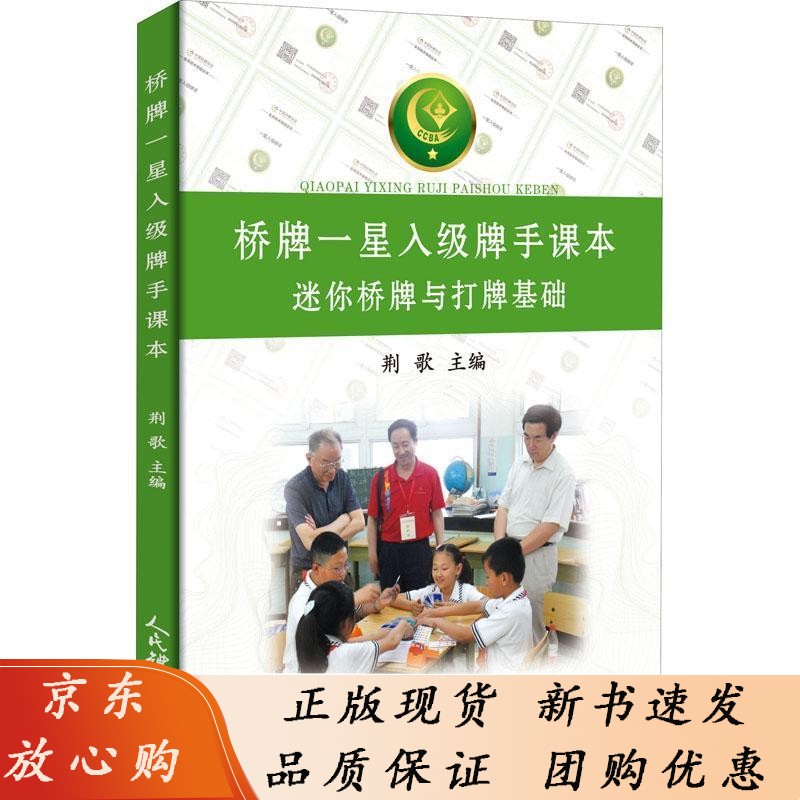桥牌一星入级牌手荆歌普通大众桥牌基本知识体育书籍