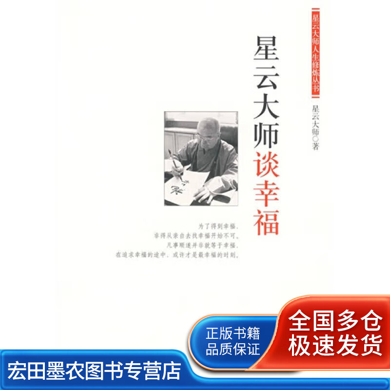 星云大师谈幸福9787208079793【好书】
