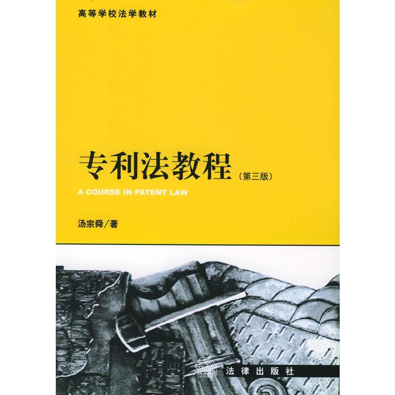 专利法教程 汤宗舜 著【书】