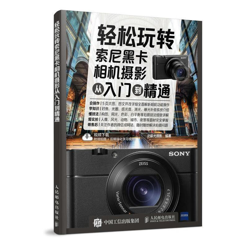 轻松玩转索尼黑卡相机摄影从入门到精通【好书，下单速发】