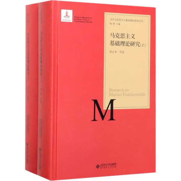 马克思主义基础理论研究(全2册)孙正聿9787303252770北京师范大学出版社 全新