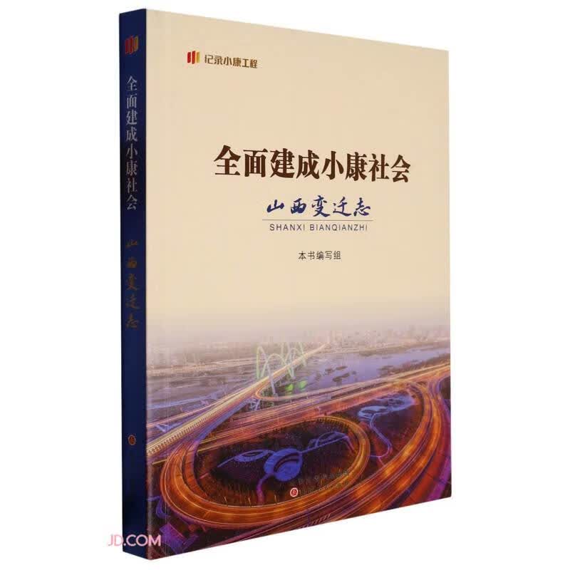 全面建成小康社会山西变迁志/纪录小康工程