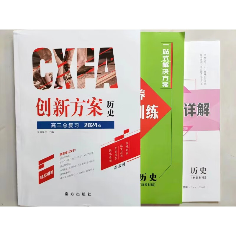2024版创新方案高三总复习 历史 新教材 一帆融媒  高中三年级