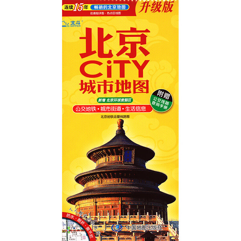 北京CiTY城市地图 升级版 文丹丹,张文倩,张丹 编 书籍 图书