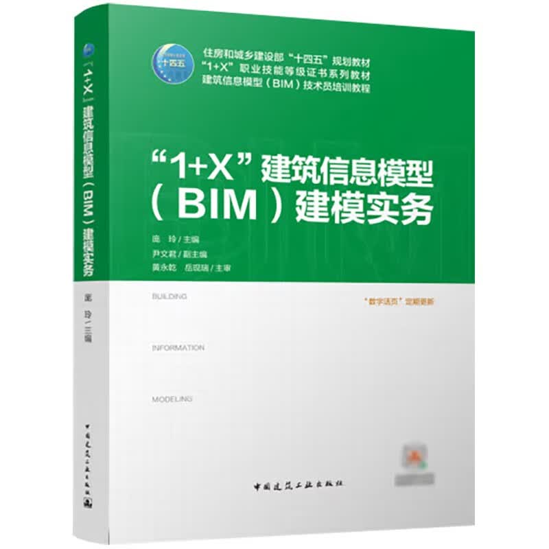 “1+X”建筑信息模型（BIM）建模实务
