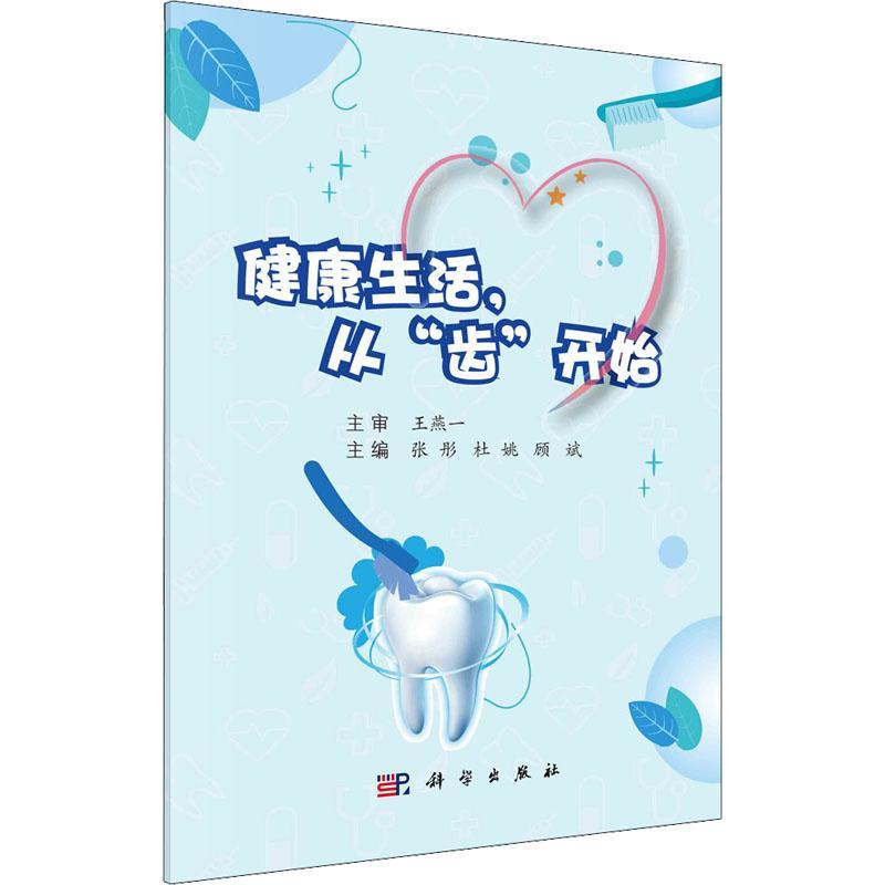健康生活,从“齿”开始张彤科学出版社9787030717252/养生/保健书籍