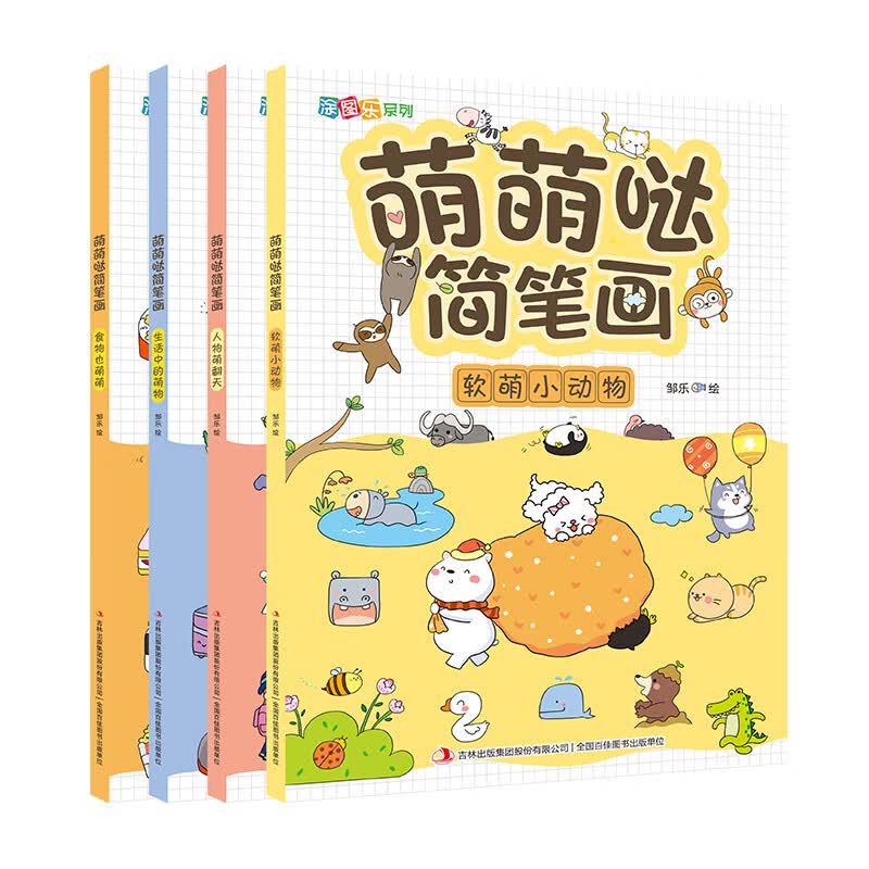 萌萌哒简笔画（全4册）