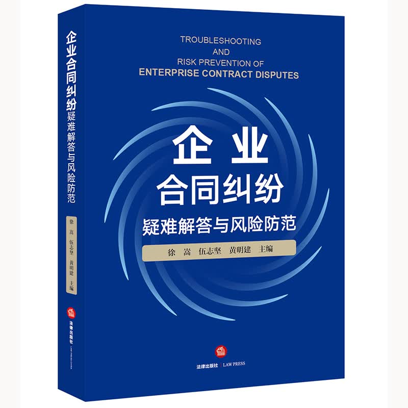 企业合同纠纷疑难解答与风险防范