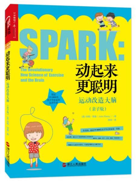 动起来更聪明：运动改造大脑亲子版