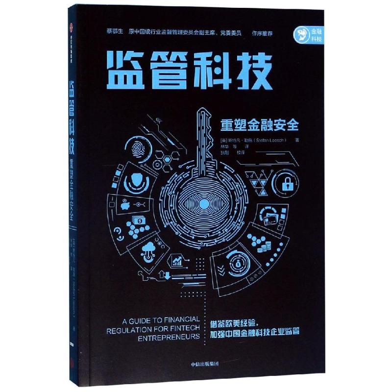 监管科技:重塑金融安全
