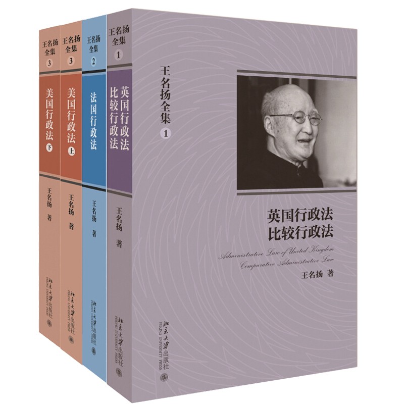 王名扬全集 行政法三部曲 英国行政法 比较行政法+美国行政法(上下)+法国行政法
