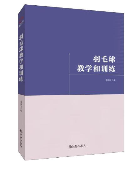 现货 羽毛球教学和训练 蒋湘之 著 体育理论
