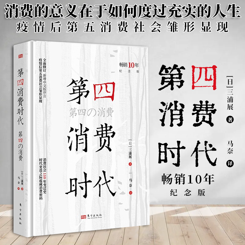 【良心商家】第四消费时代 [日] 三浦展 著 一本书读懂消费升级 第4消费时代