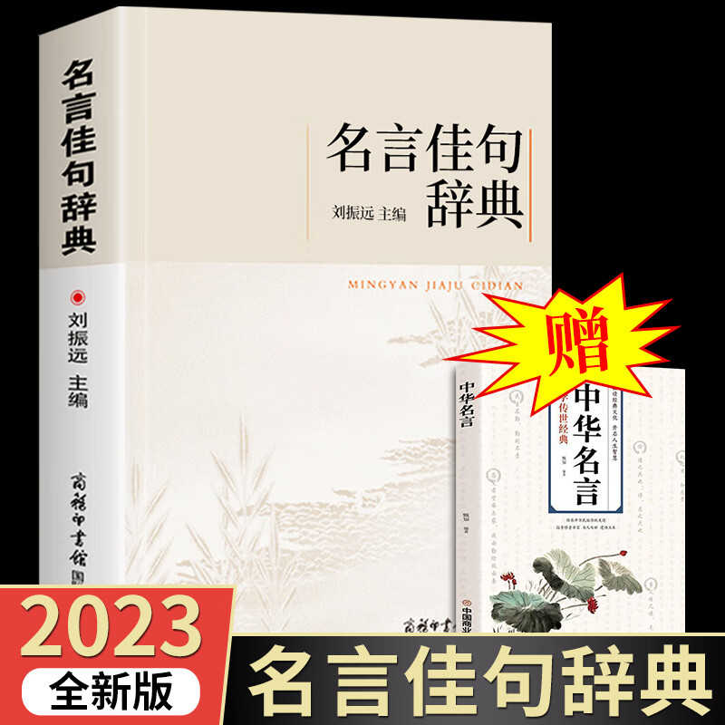 名言佳句辞典商务印书馆 名人初中高中生青少年大学生语文课外阅读工具书高考古今中外的书籍好词佳句好句收集鉴赏 [推荐]名言佳句辞典