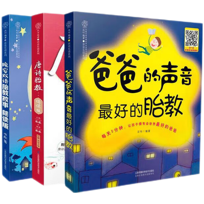 爸爸的声音：完美胎教故事朗读版（套装共3册）