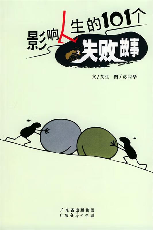 影响人生的101个失败故事 艾生 文,葛闻华 图