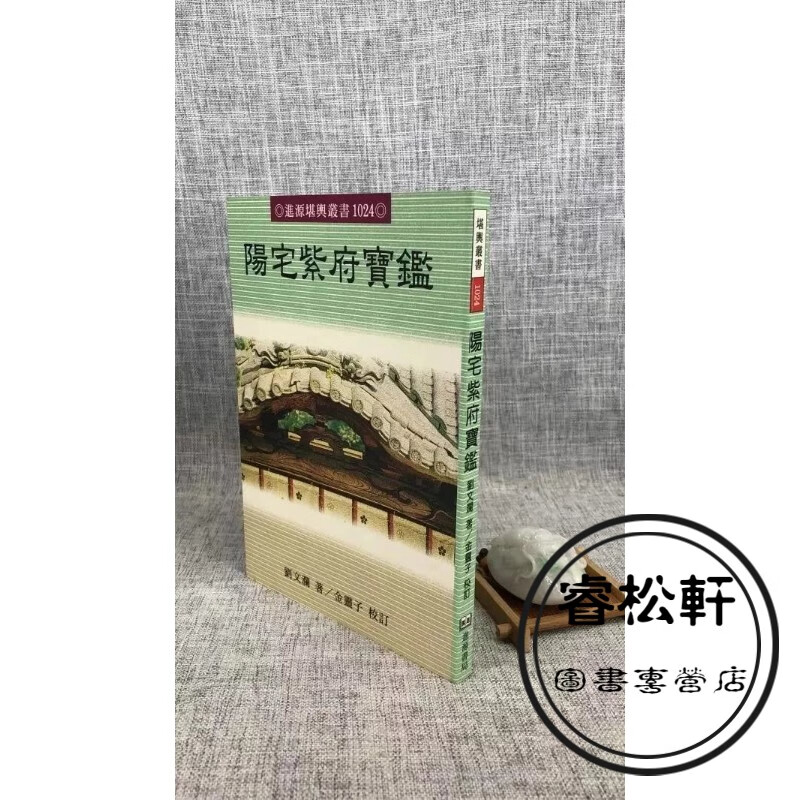 阳宅紫府宝鉴 刘文澜 进源