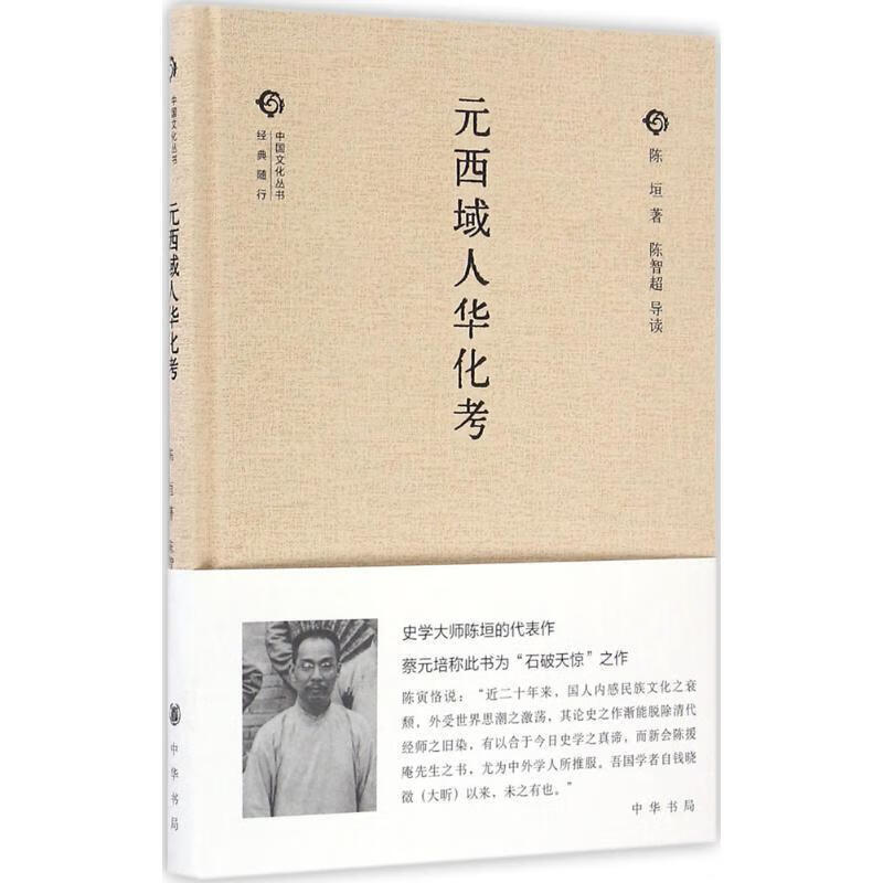 元西域人华化考 陈垣 著,陈智超 导读