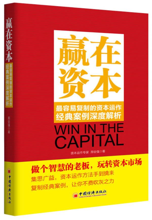 赢在资本 容易复制的资本运作经典案例深度解析 邢会强 著