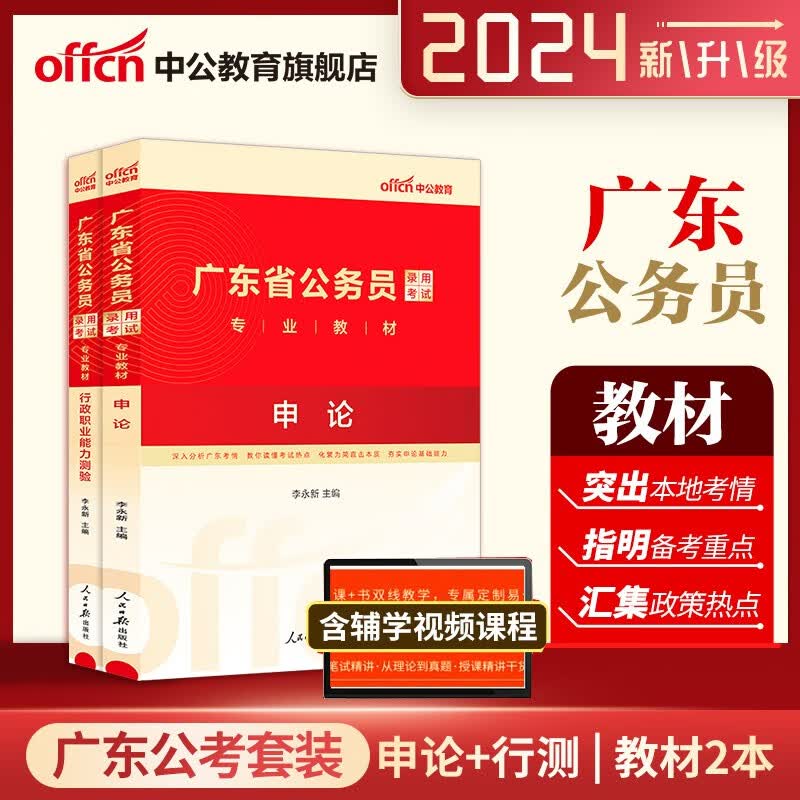广东公务员省考历年真题教材】中公教育2024广东省公务员考试专用教材历年真题试卷2023广东省考申论行测乡镇县级真题卷 申论+行测 教材2本