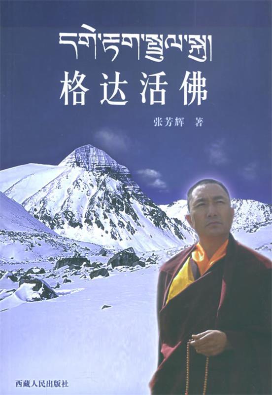 格达活佛 张芳辉 编著